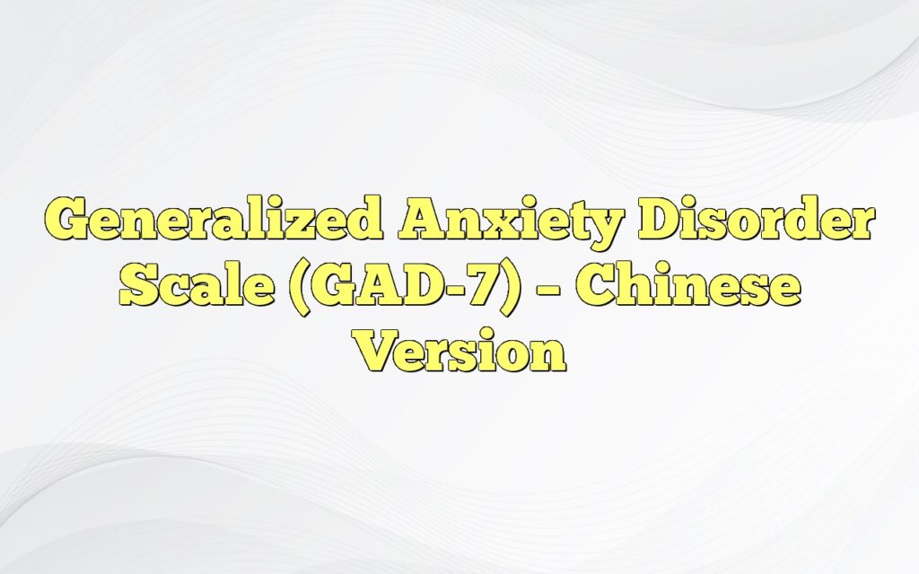 Generalized Anxiety Disorder Scale (GAD-7) - Chinese Version ...