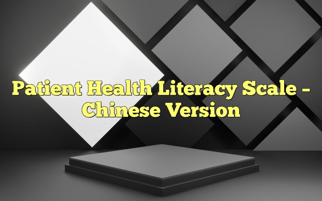 Patient Health Literacy Scale - Chinese Version | PSYCHOLOGICAL SCALES